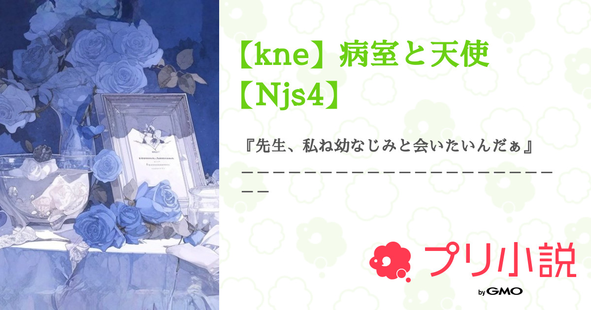 【kne】病室と天使【Njs4】 - 全31話 【連載中】（花恋さんの夢小説） | 無料スマホ夢小説ならプリ小説 byGMO